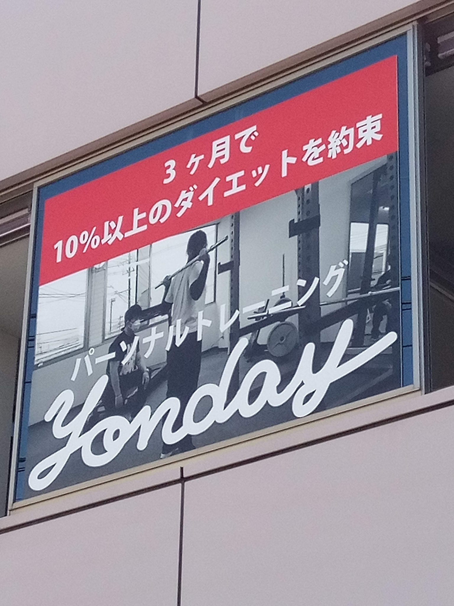 看板が新しくなりました | パーソナルトレーニング ヨンデー